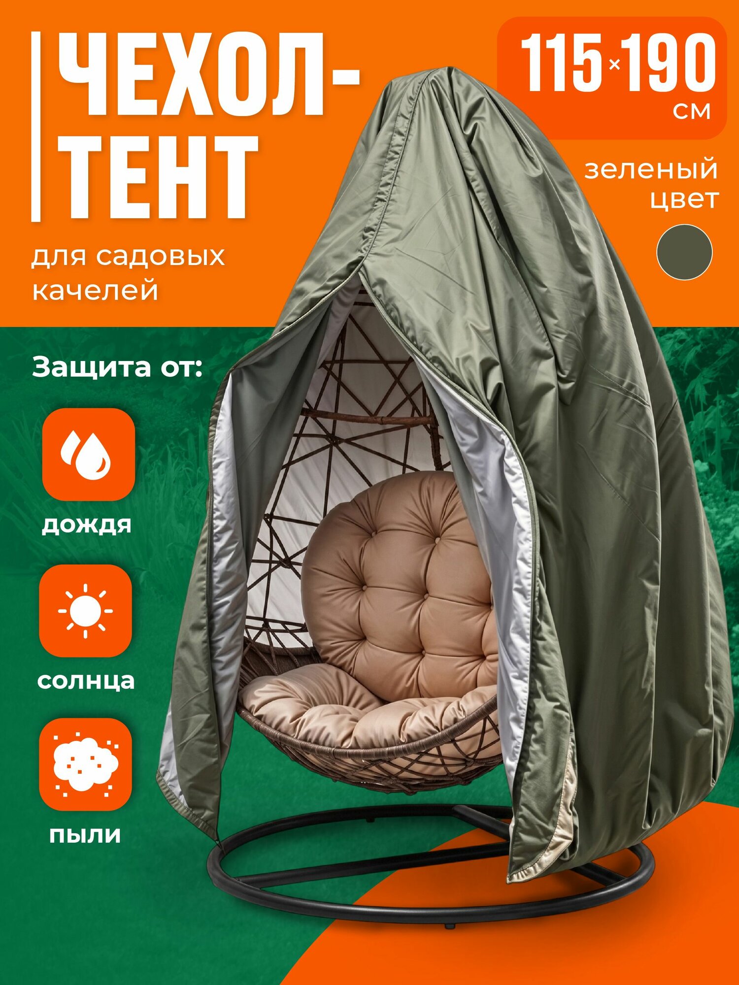 Чехол тент для садовых качелей кокон Birdhouse, 115x190 см, зеленый