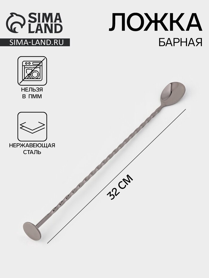 Ложка барная с мадлером, длина 32 см, нержавеющая сталь, чёрная