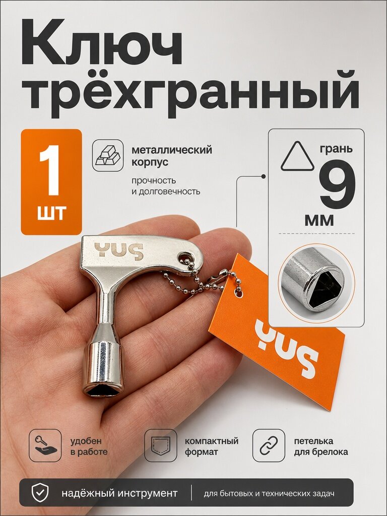 Ключ треугольник для электрошкафов и щитков YUS 1 шт.