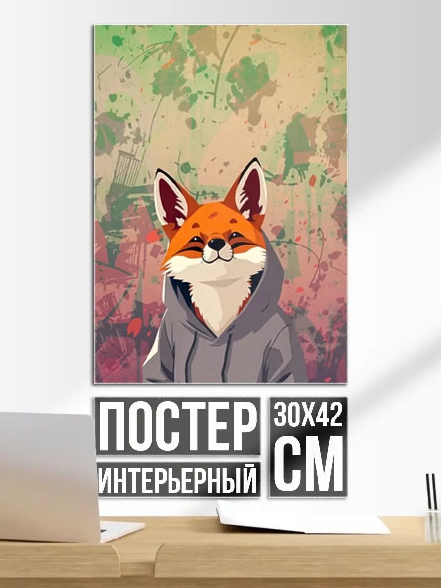 Постер на стену Довольный лис в балахоне