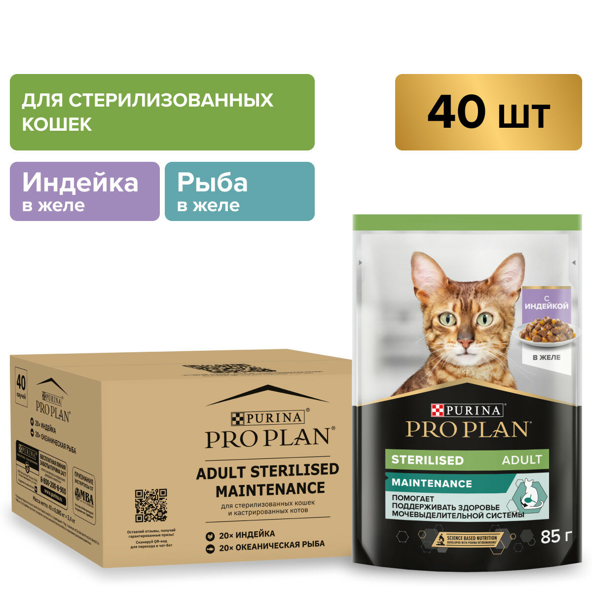 Влажный корм PRO PLAN для стерилизованных кошек, с индейкой в желе, с океанической рыбой в желе 85 г х 40 шт.