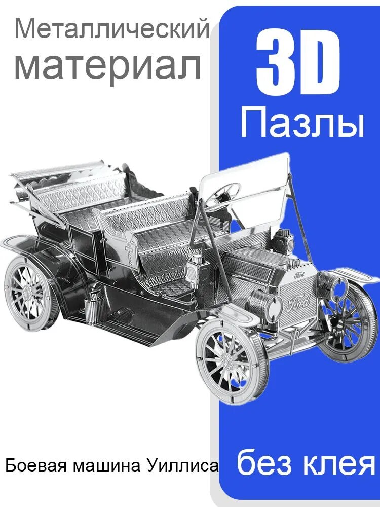 Металлический 3D пазл "Ford Model T" для сборки Винтажная модель Коллекционный конструктор DIY набор Для взрослых и подростков 14+