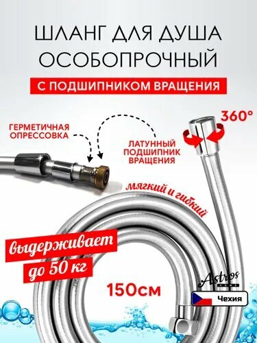 Шланг для душа усиленный с подшипником вращения
