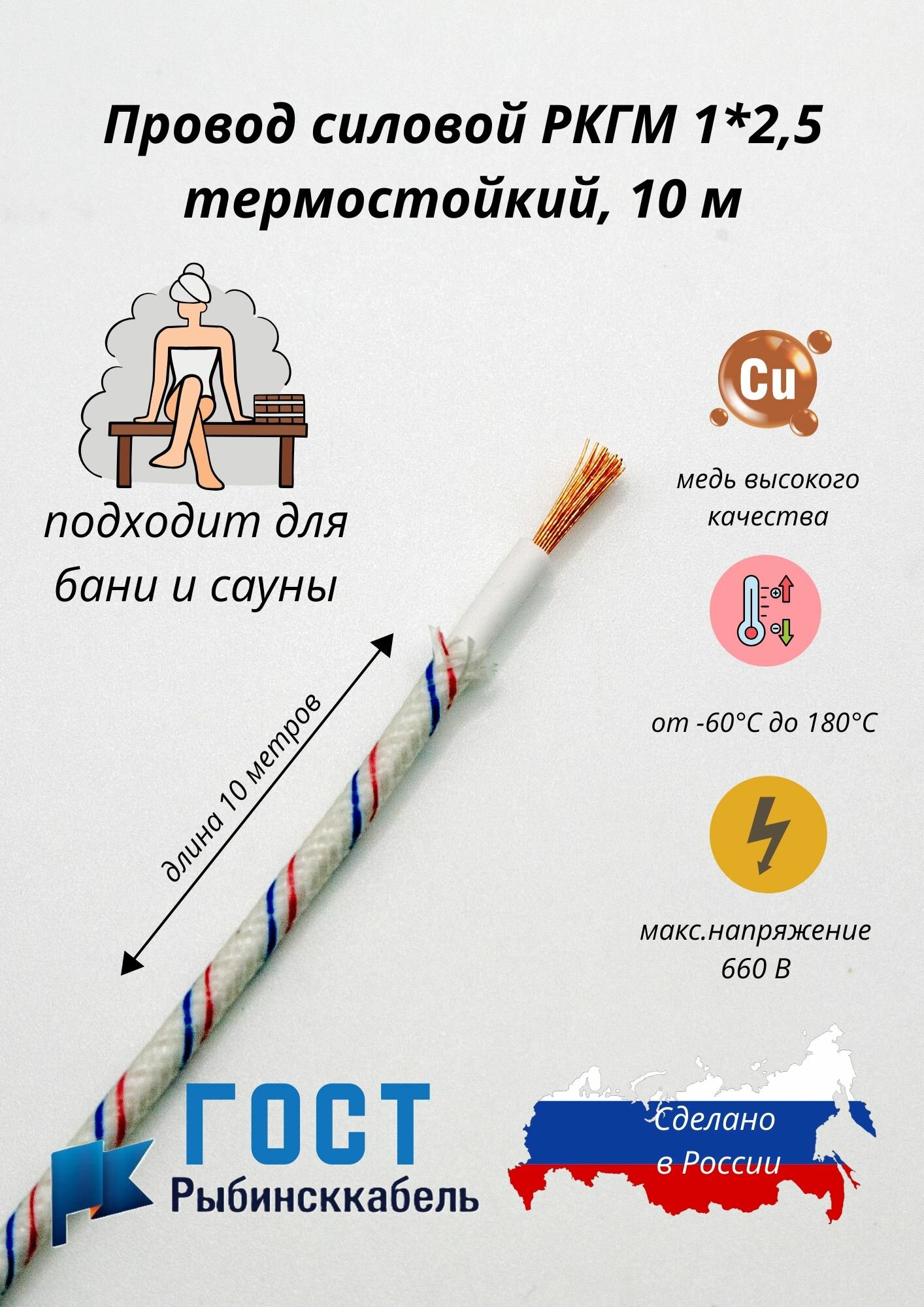 Провод термостойкий РКГМ 2,5 мм для сауны и бани силовой ГОСТ 10 метров