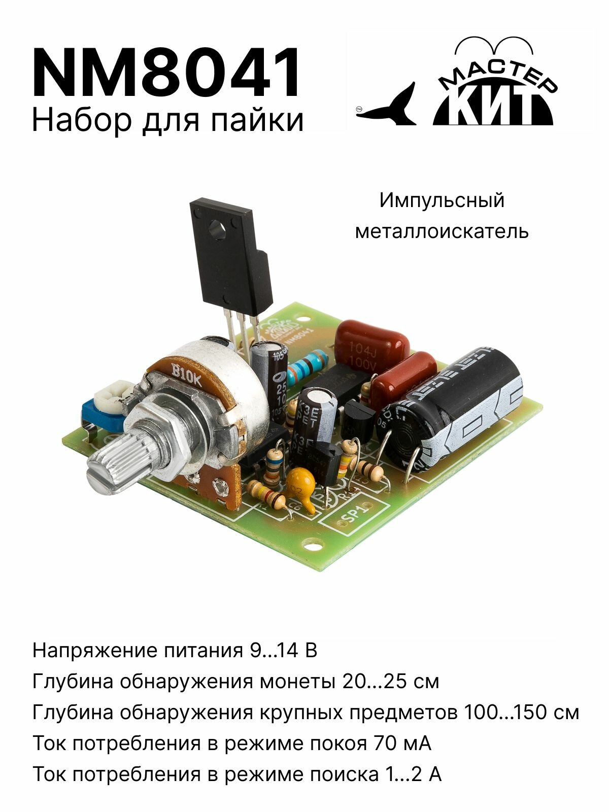 Набор для пайки и сборки - Импульсный металлоискатель, NM8041 Мастер Кит
