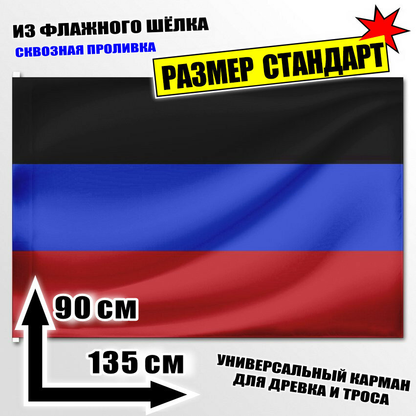 Флаг ДНР 135x90 см.