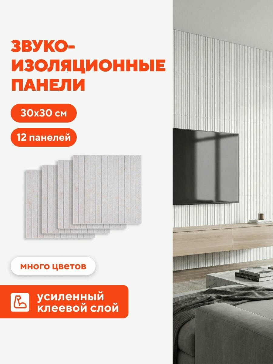 Акустические панели звукоизоляционные самоклеящиеся. Шумоизоляция для стен Hubox, 12 шт. рейки, слоновая кость