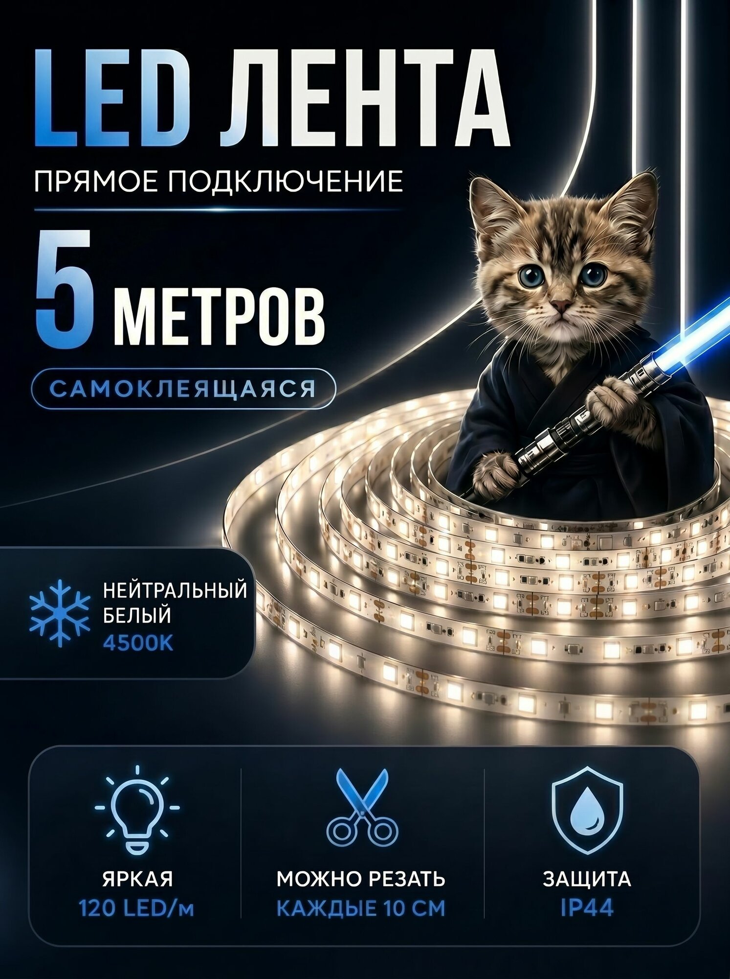 Светодиодная лента 5 метров с прямым подключением 220V, цвет - Белый 4500K