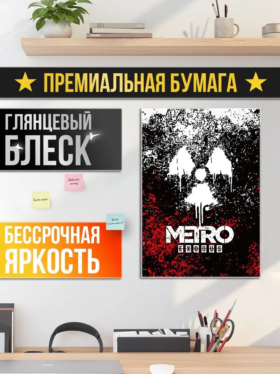 Постер на стену Metro Exodus — фото 1