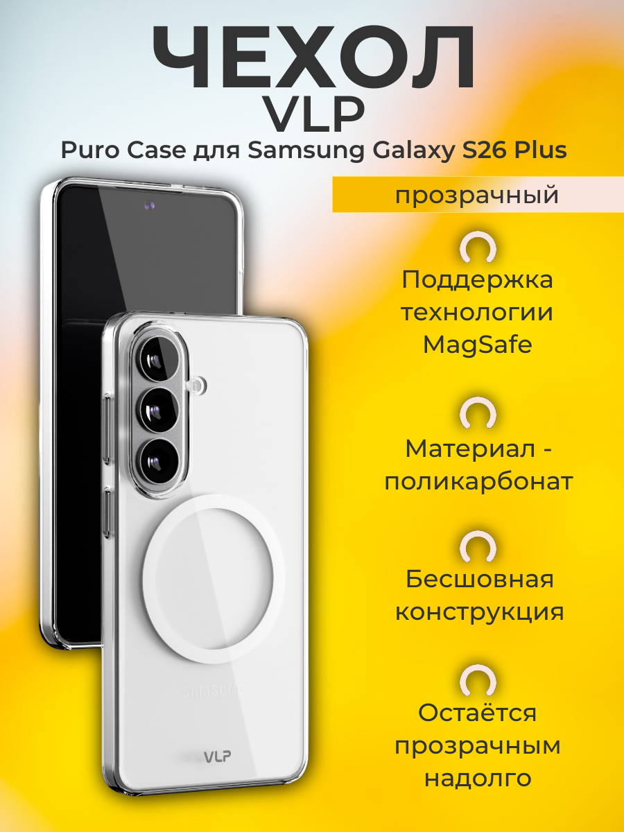 Чехол-накладка VLP Puro Case with MagSafe для смартфона Samsung Galaxy S26 Plus, прозрачный