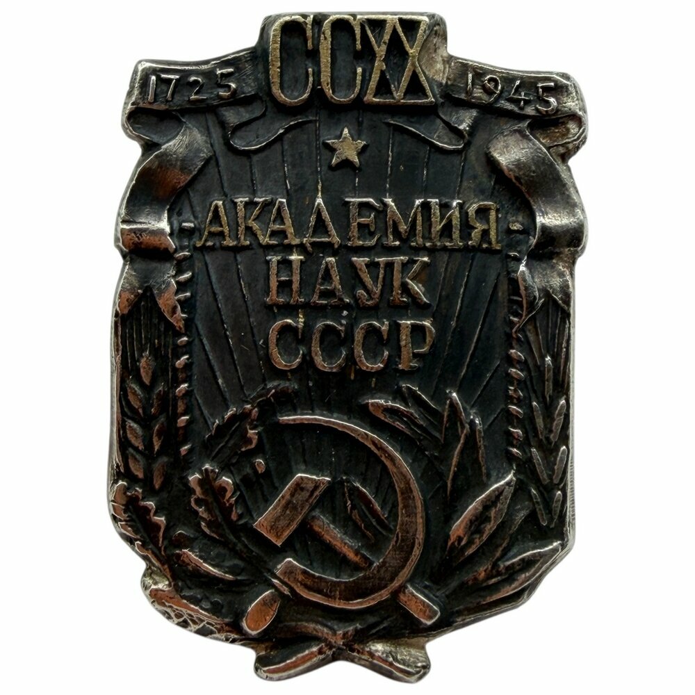 Знак "Академия наук. 220 лет" СССР № 1194 1945 г.