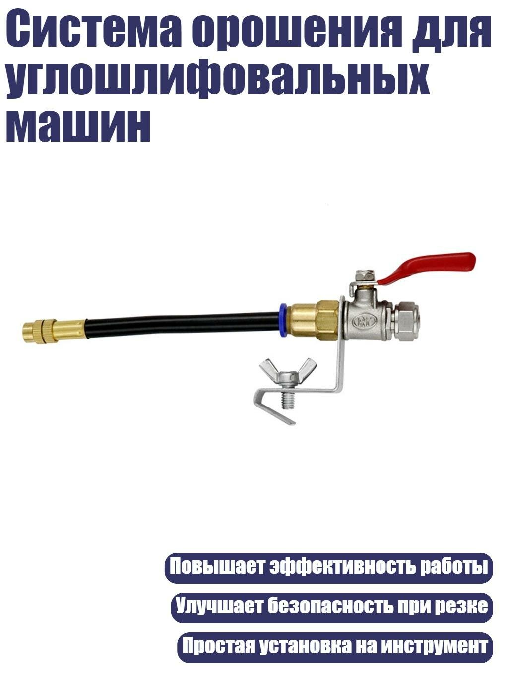 Система орошения для углошлифовальных машин, Короткая алюминиевая труба