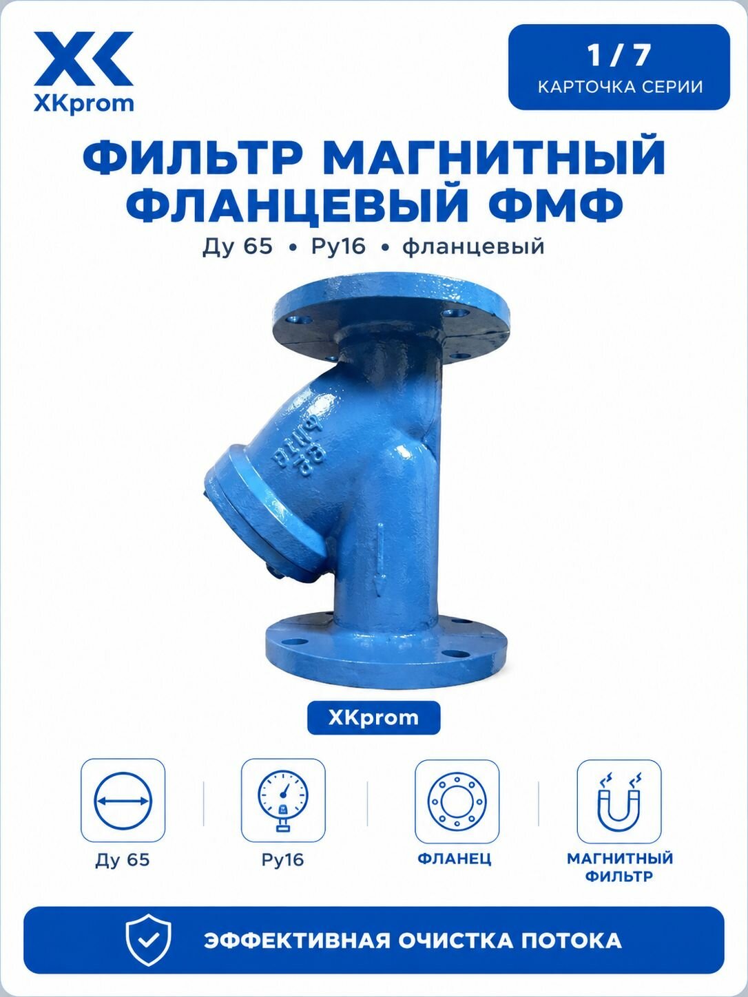 Фильтр магнитный фланцевый ФМФ Ду 65 Ру16 фл XKprom