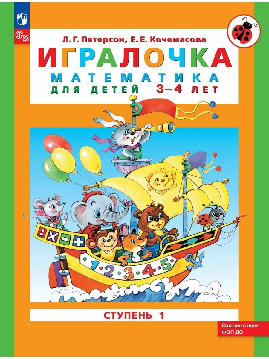 Петерсон Игралочка, Математика для детей 3-4 лет, Ступень 1 ФГОС, 2026, Просвещение