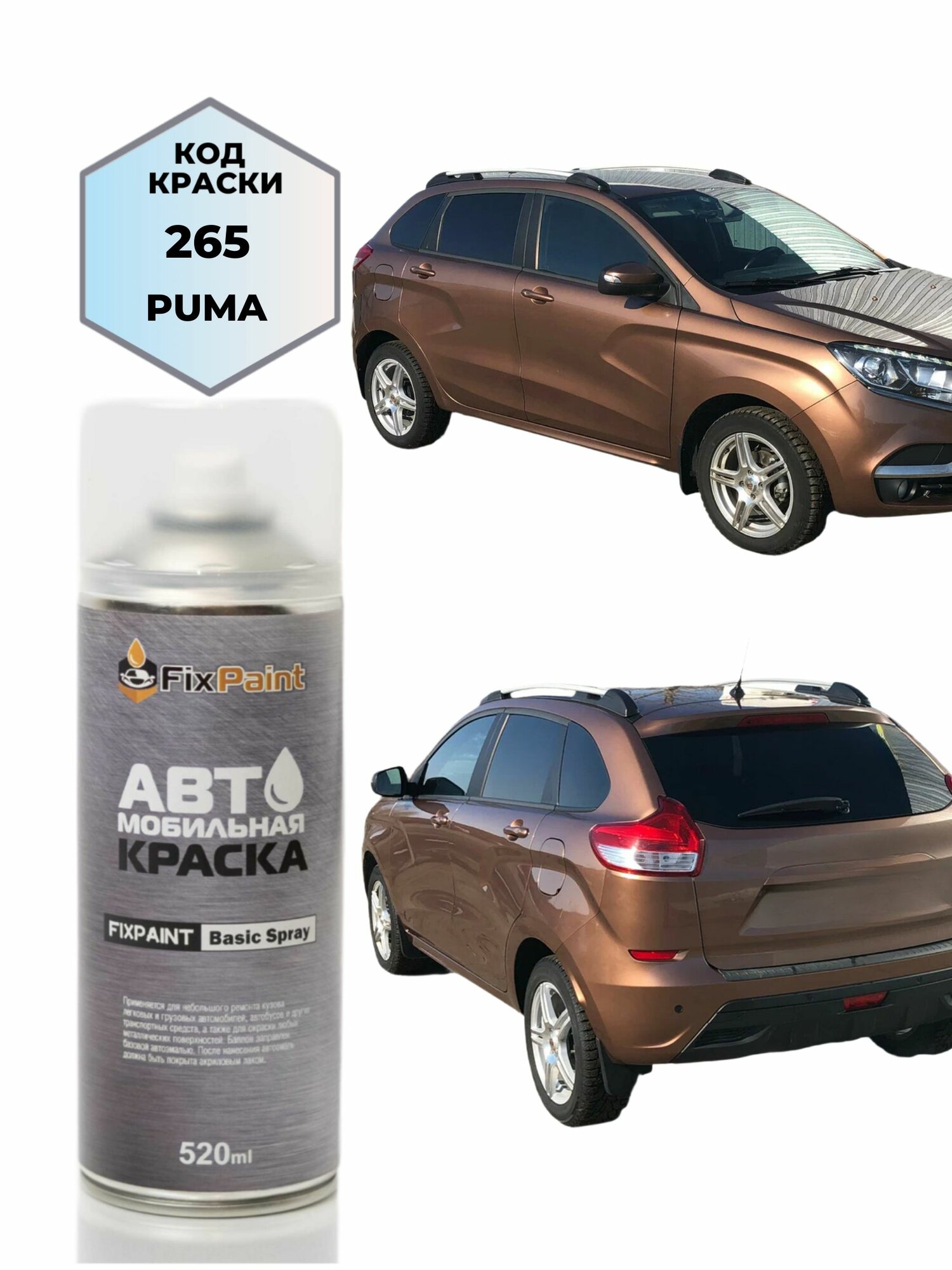 Краска LADA XRAY, код 265, пума PUMA, автомобильная эмаль FixPaint Spray в аэрозольном баллончике 520 мл