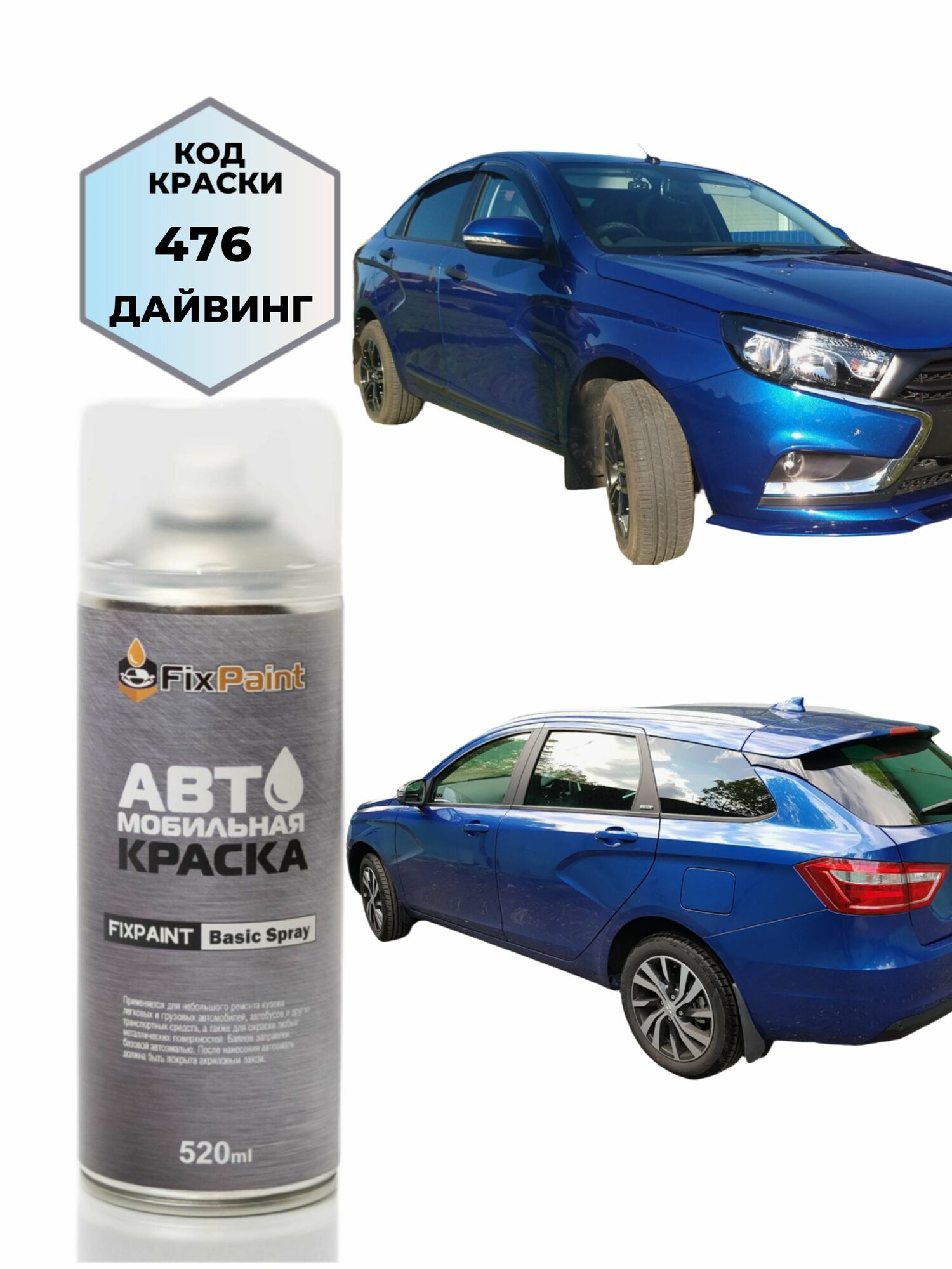 Краска LADA VESTA, код 476, дайвинг DIVING, автомобильная эмаль FixPaint Spray в аэрозольном баллончике 520 мл