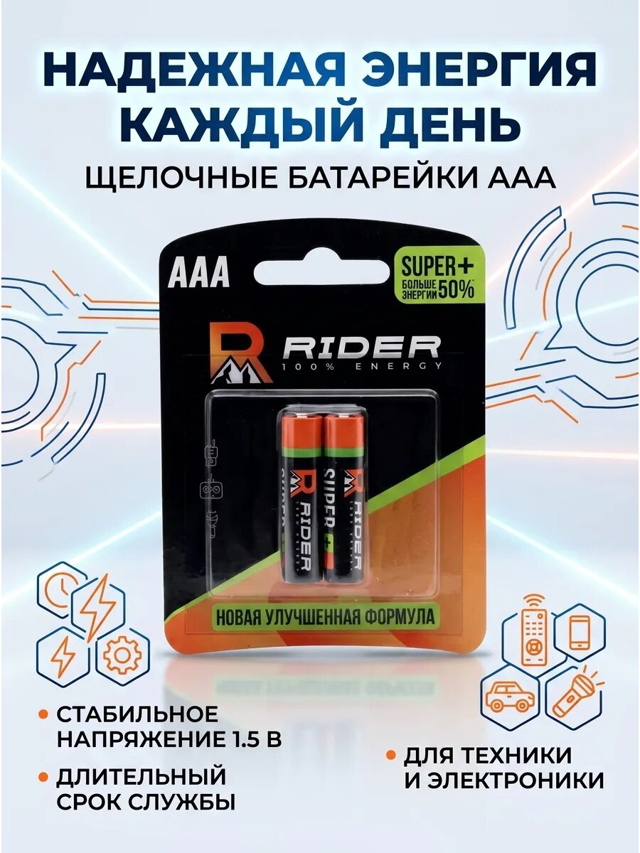 Батарейки пальчиковые Rider Super+ ААА 2 штуки 1.5В