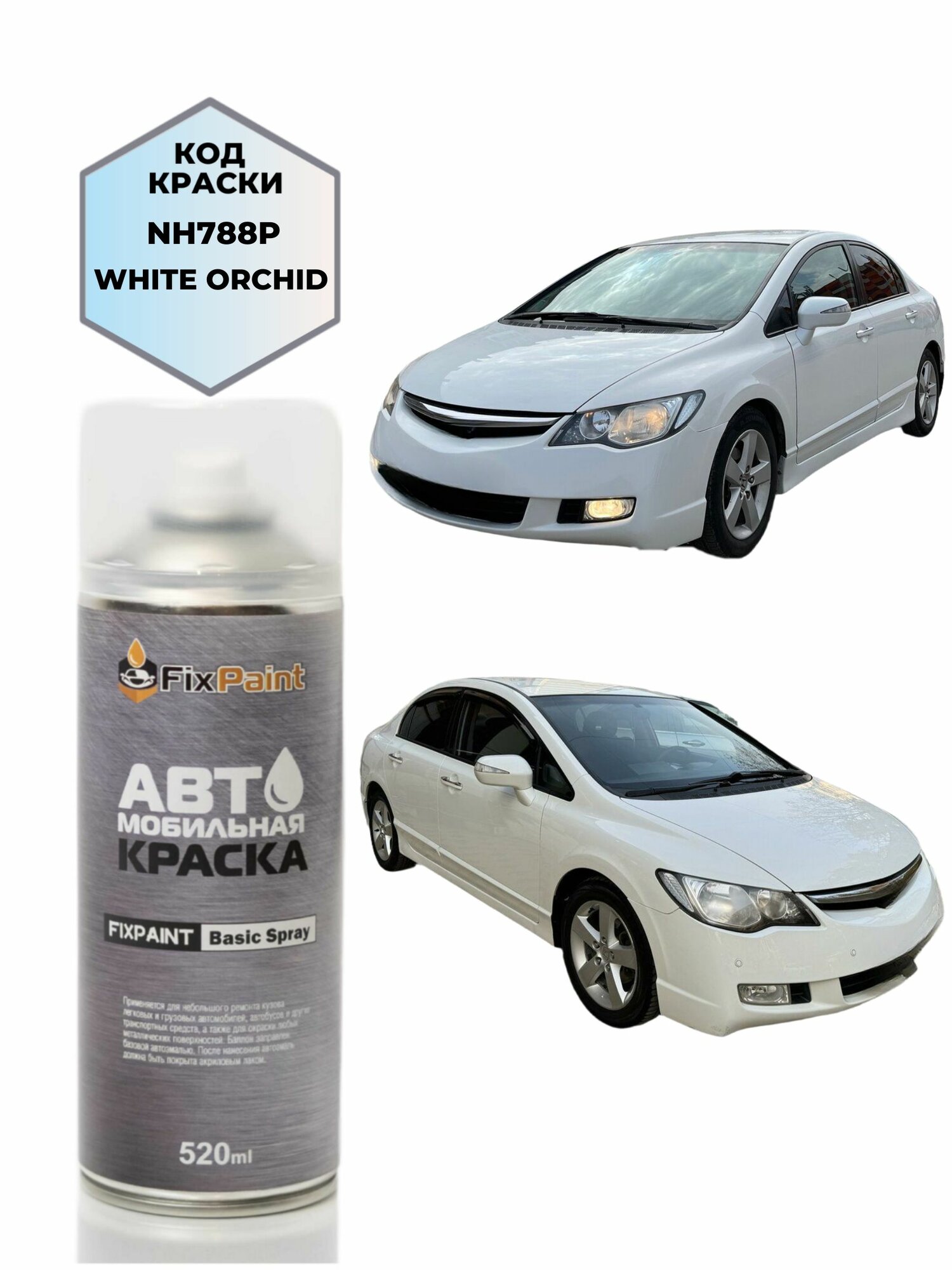 Краска HONDA CIVIC 9, код NH788P, WHITE ORCHID PEARL, автомобильная эмаль FixPaint Spray, 2 аэрозольных баллончика по 520 мл, 1-й и 2-й слой