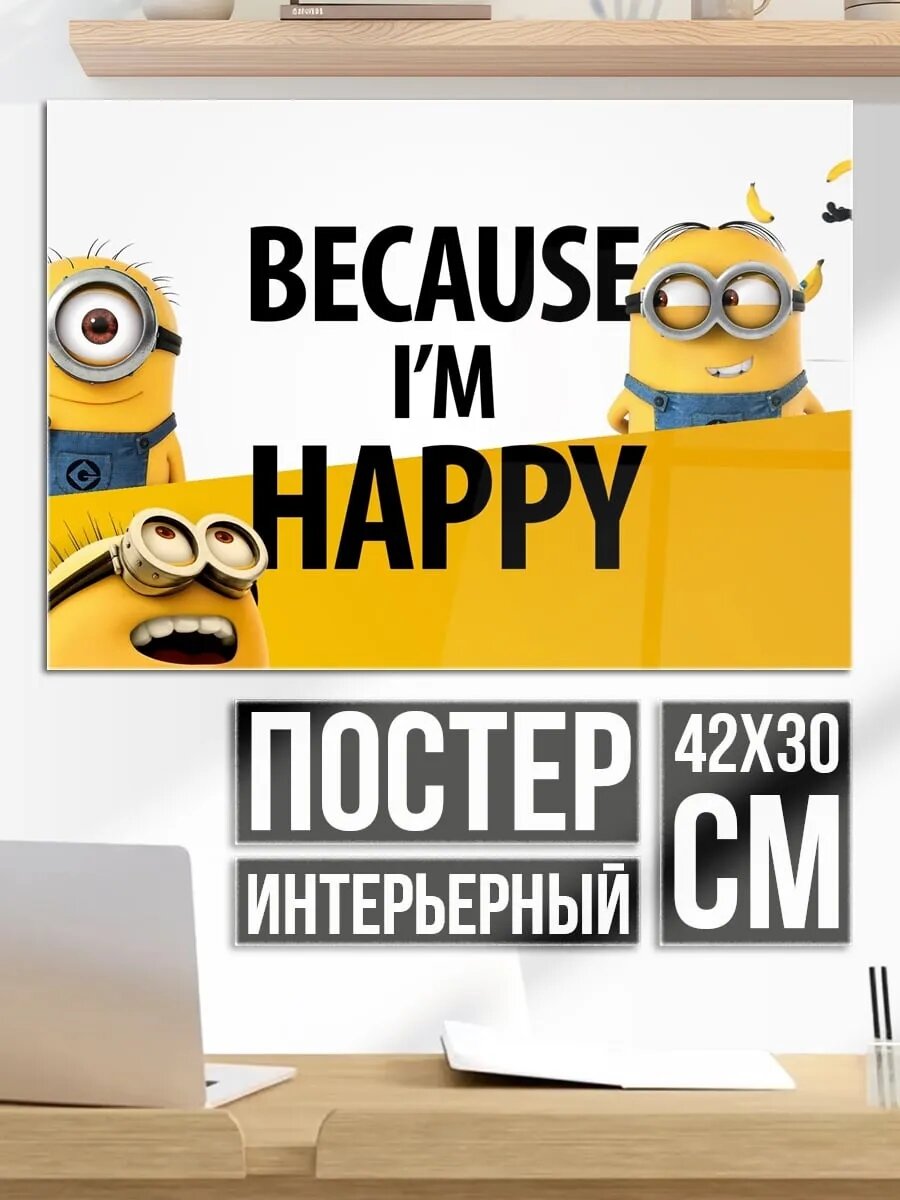Плакат постер миньоны потому что счастлив