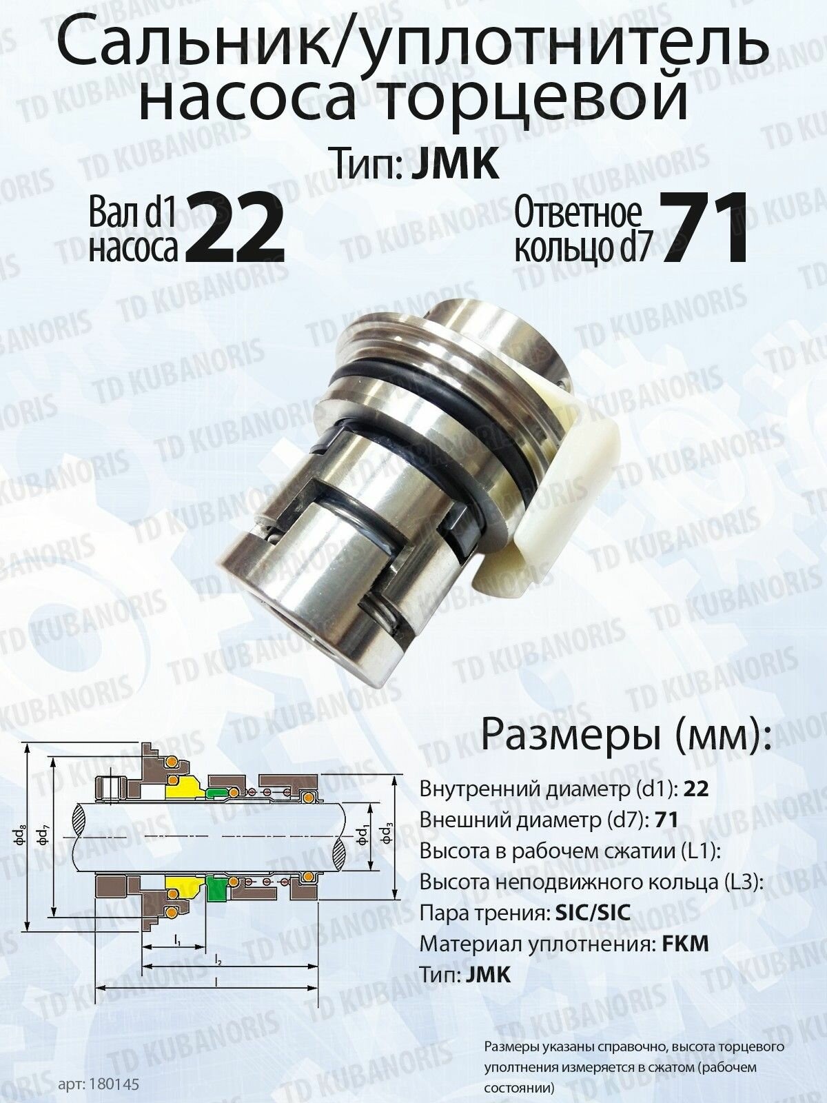 Уплотнитель насоса торцевой JMK-22 (картридж)