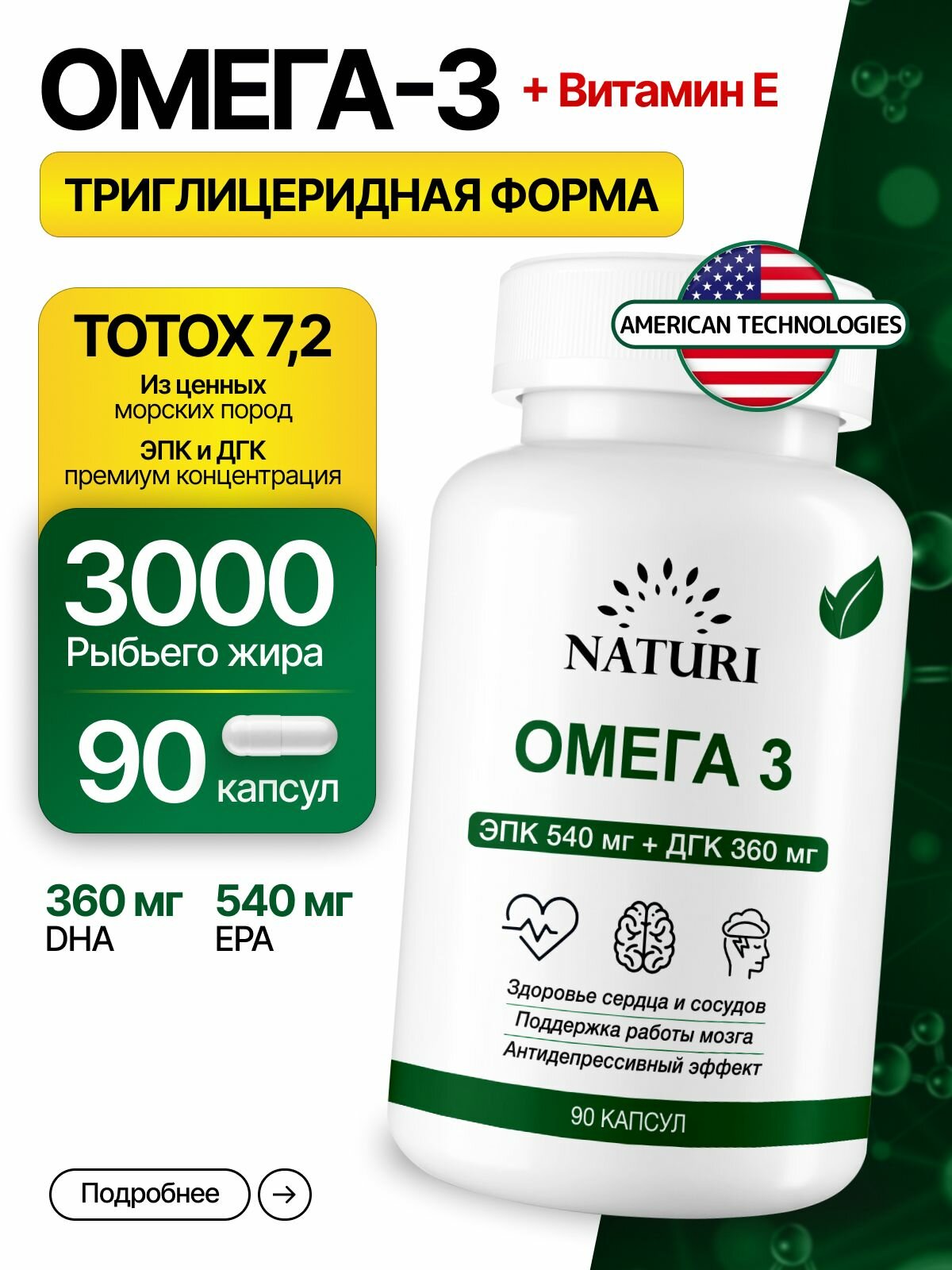 Омега 3 NATURI, рыбий жир в капсулах для взрослых, ЭПК 540 мг + ДГК 360 мг, витамин Е, для сердца и мозга, 90 капсул