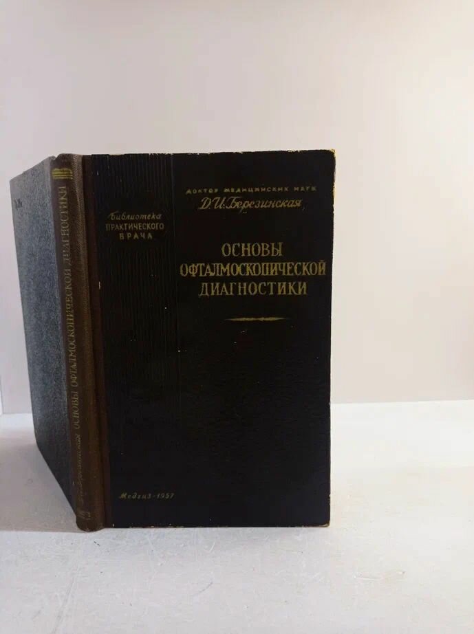 Основы офталмоскопической диагностики
