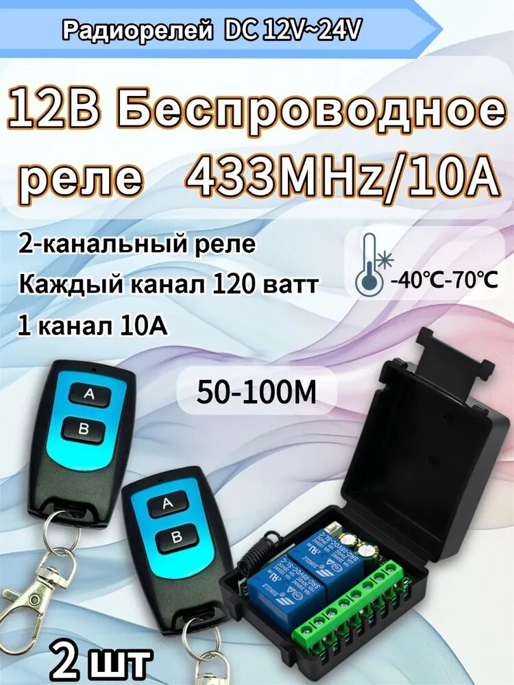 Универсальный радиопульт 433 МГц DC 12V 2-канальный реле-приемник и радиопередатчик для управления гаражными воротами, шторами, моторами и освещением