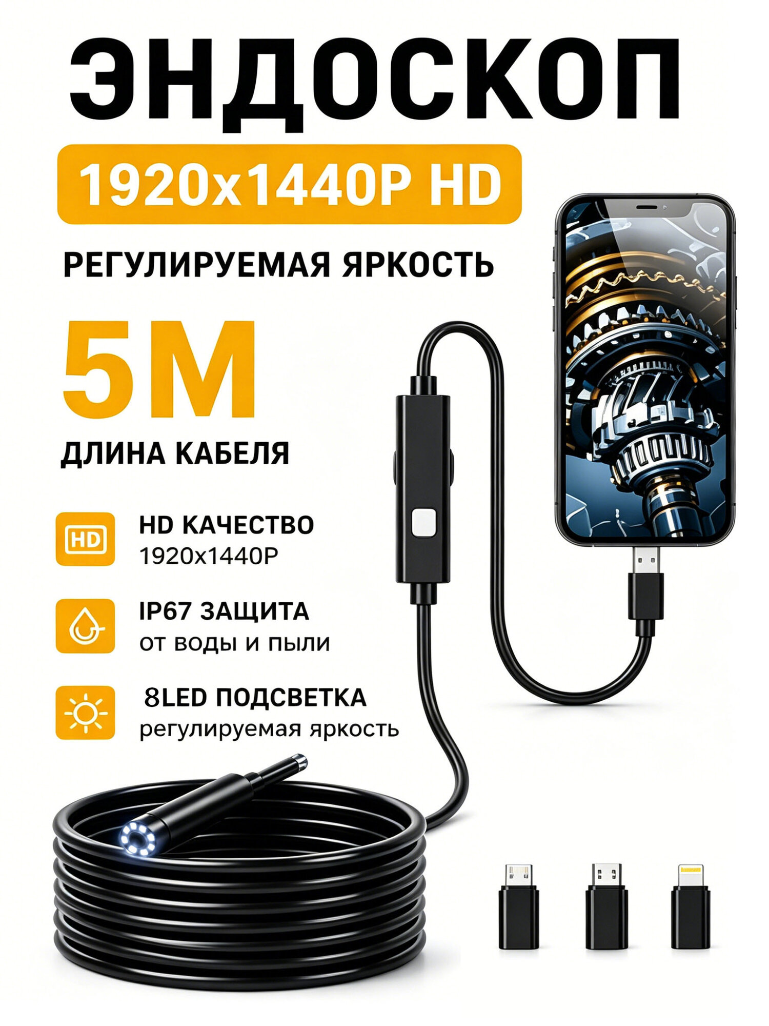 Эндоскоп для смартфона,8 мм,1920 HD, 8 регулируемых LED, IP67, полужёсткий кабель 5м, для Android и iOS