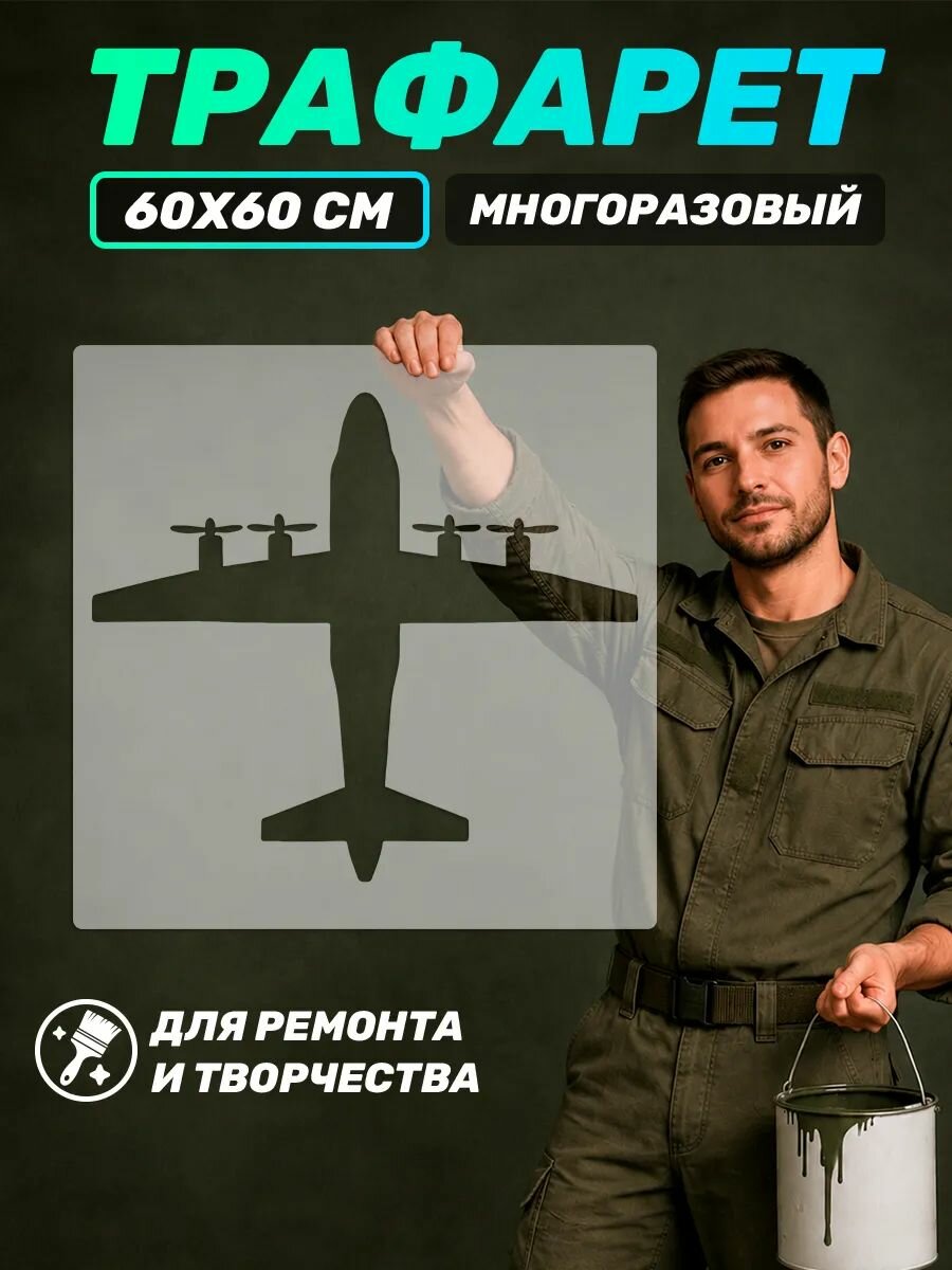 Трафарет для стен под штукатурку военный самолет
