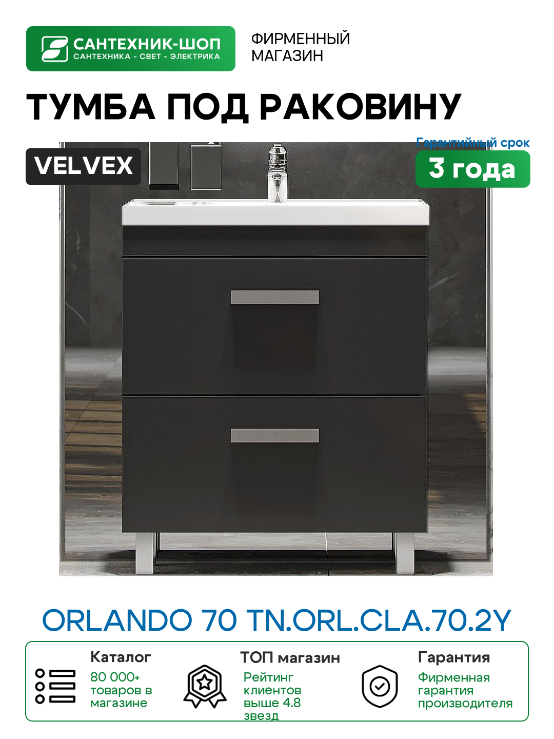 Тумба под раковину Velvex Orlando 70 tn. ORL. CLA.70.2Y Графит