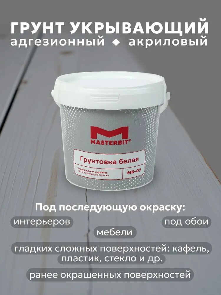 Грунтовка укрывающая адгезионная (10 кг) мастербит МБ-07 Белая, аналог Отекс Аква, для стен, мебели, пластика, стекла, ОСБ, по старой краске, под обои