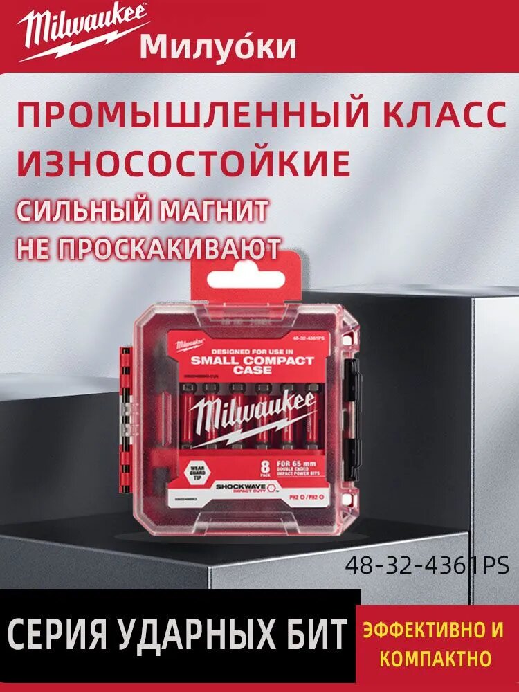 Набор магнитных ударных бит Milwaukee для шуруповерта 48-32-4361PS, 8 шт, двусторонние магнитные