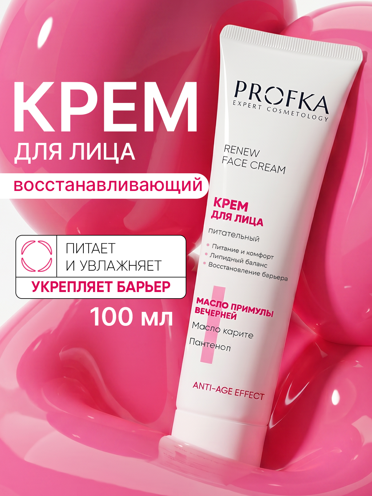 PROFKA Крем для лица восстанавливающий и питательный, 100 мл