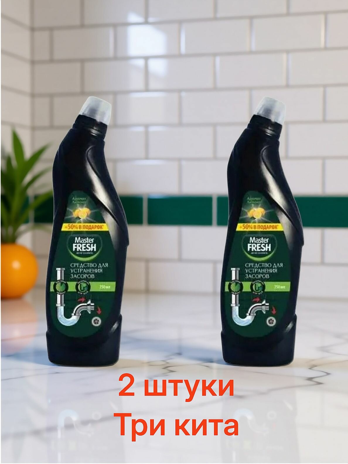 Средство для устранения засоров Master Fresh, гель с ароматом лимона. 2 штуки по 750 мл