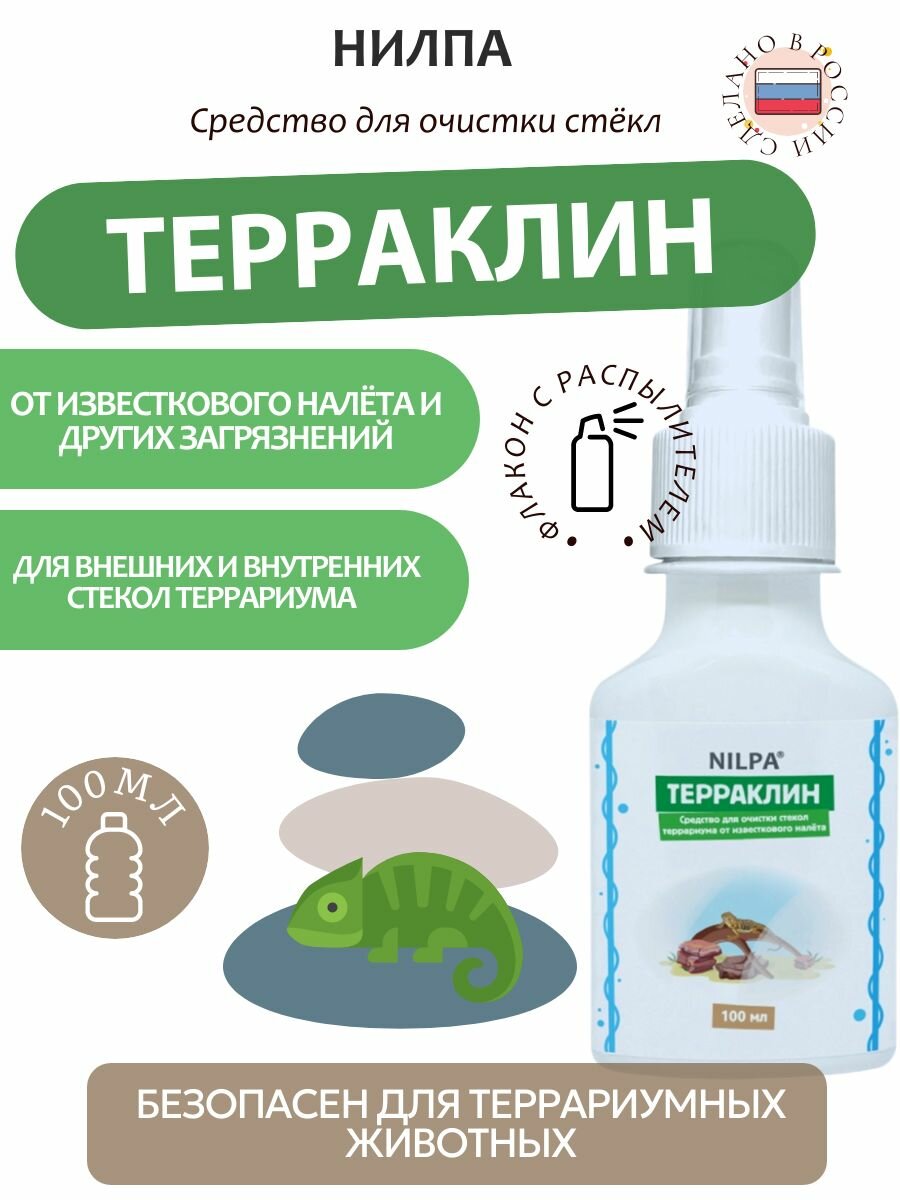 Средство для очистки стекол террариума Терраклин 100 мл, удаление налета и загрязнений, нилпа