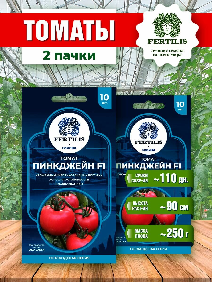 Семена урожайного томата "Пинкджейн F1" от компании Fertilis (2 пачки)