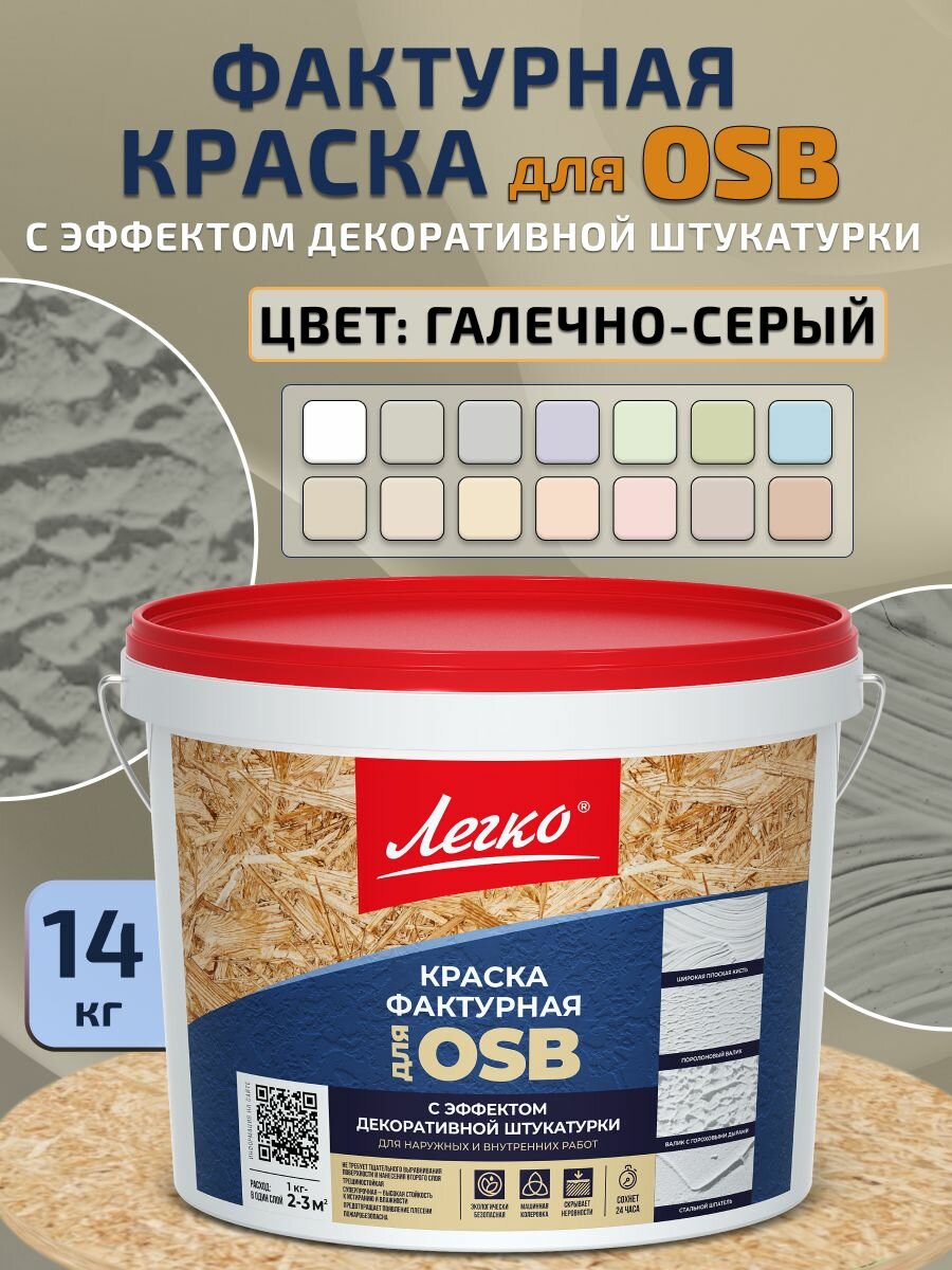 Краска для OSB ОСБ плит Легко, фактурная, с эффектом декоративной штукатурки, для наружных и внутренних работ, трещиностойкая, без запаха, Галечно-серый, 14 кг