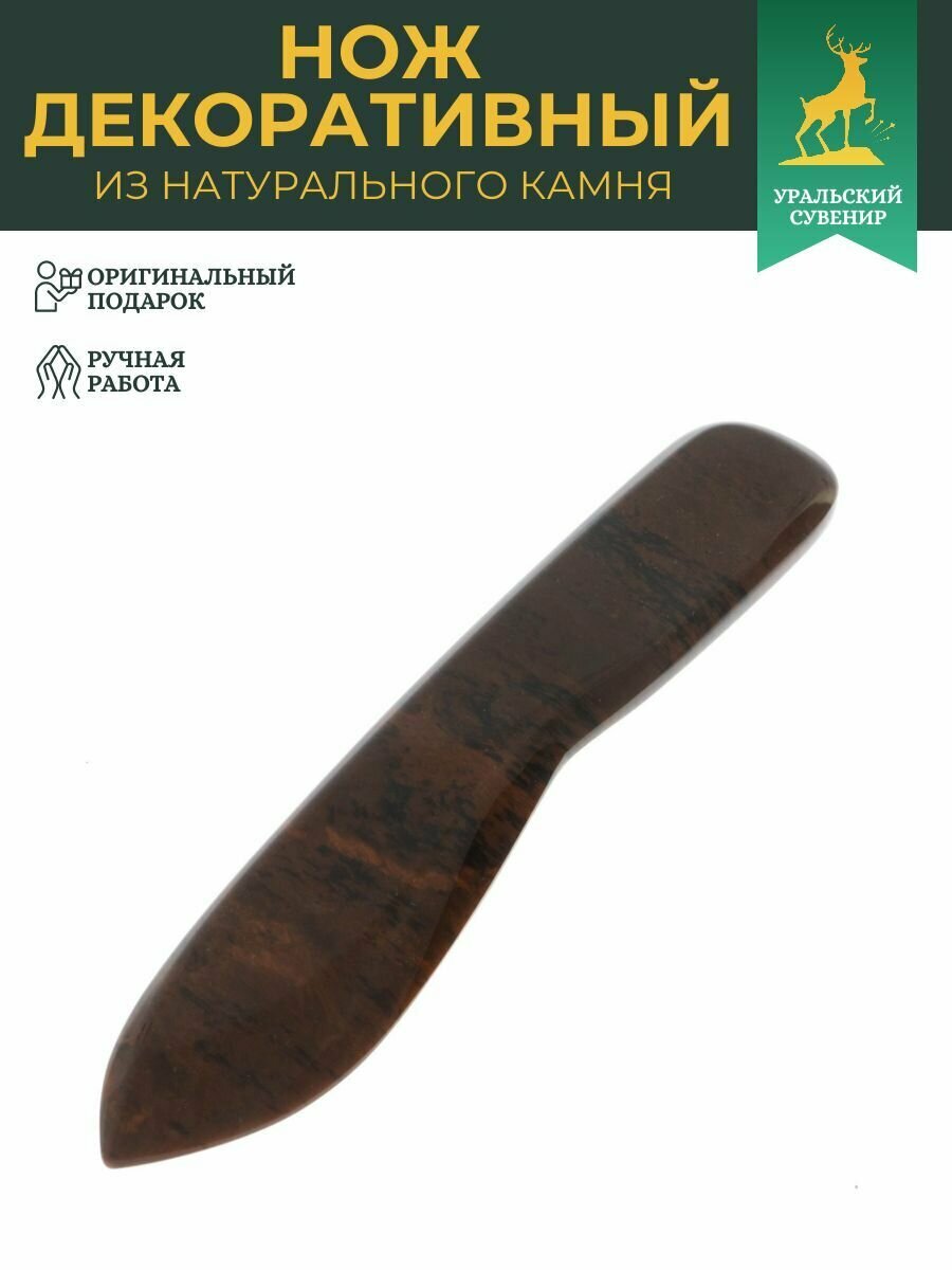 Нож каменный из коричневого обсидиана 128725