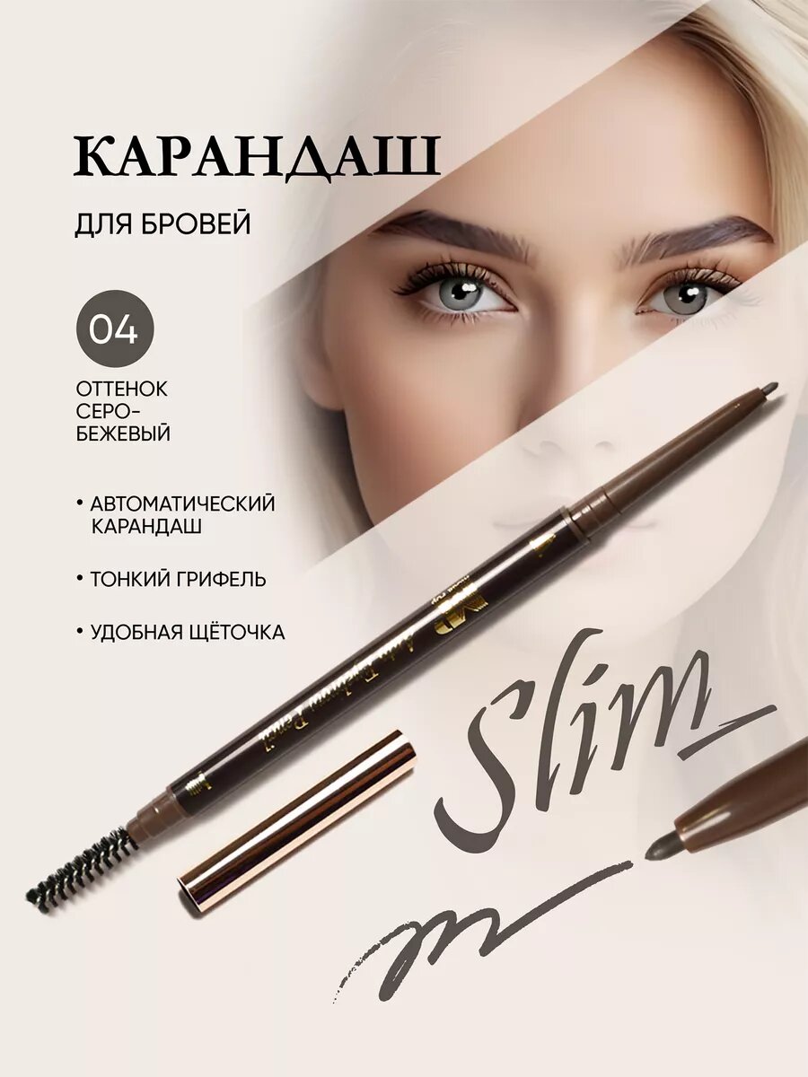 Автоматический карандаш для бровей тонкий с щеточкой