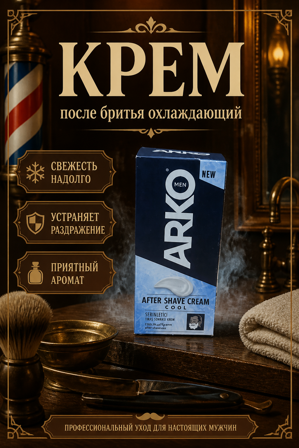 Arko крем после бритья охлаждающий 50 мл