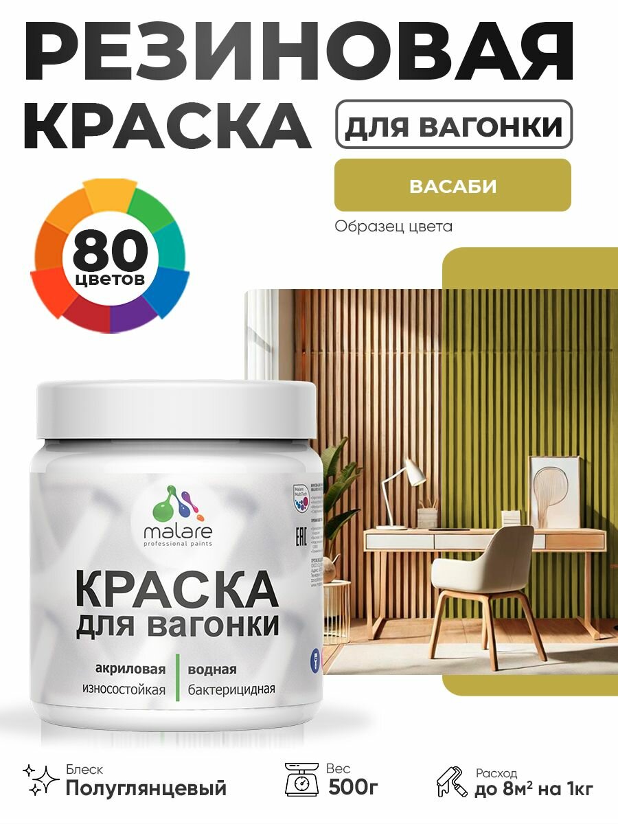 Резиновая краска для вагонки Malare для дерева, для фасадов и интерьера с антисептическим эффектом, быстросохнущая, без запаха, полуглянцевая, васаби, 0.5 кг