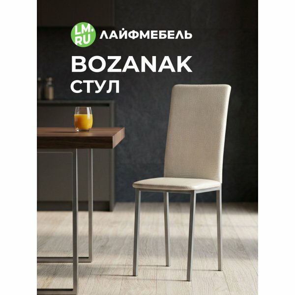 Стул на металлокаркасе Лайфмебель Bozanak жемчуг / крокодил искусственнвя кожа / светлый мусс