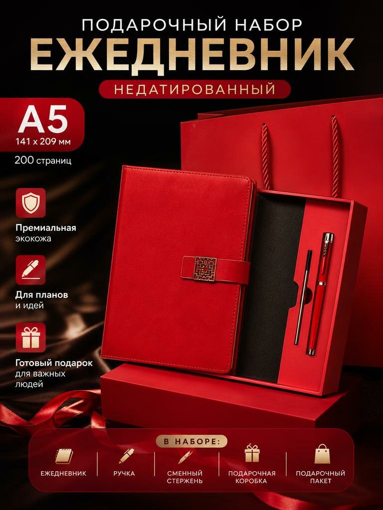 Подарочный набор ежедневник с ручкой недатированный А5 красный