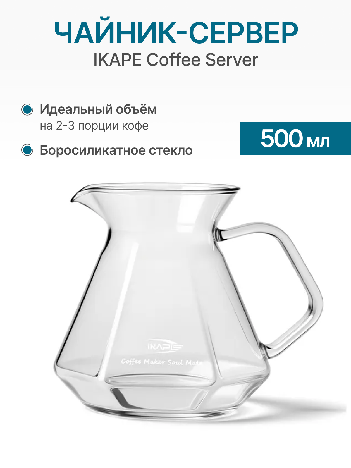 Чайник сервер для кофе IKAPE Coffee Server, стеклянный, 500 мл
