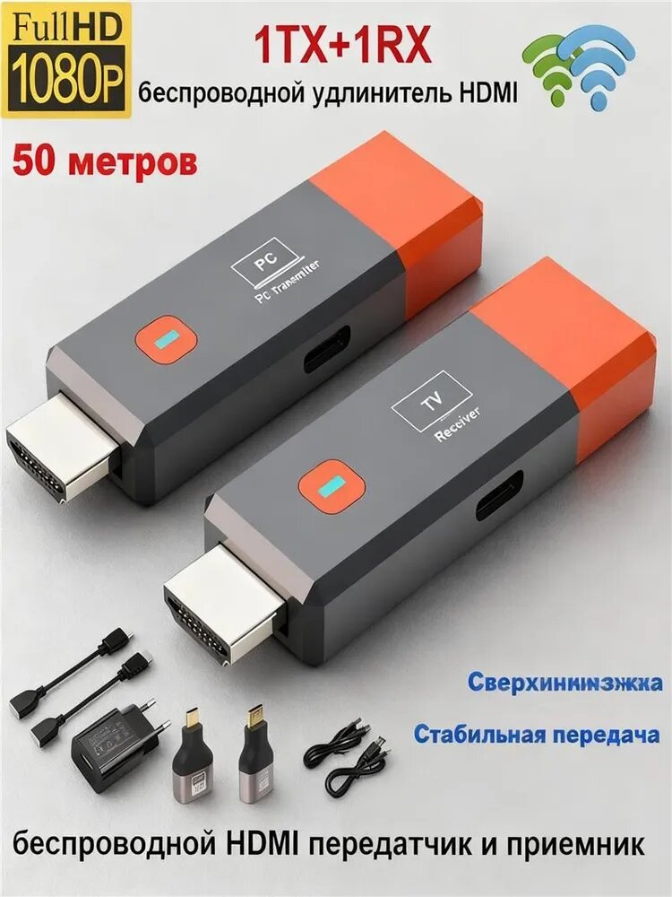 Беспроводной HDMI передатчик и приемник 1TX+1RX, 1080p Full HD, 50 метров, красный