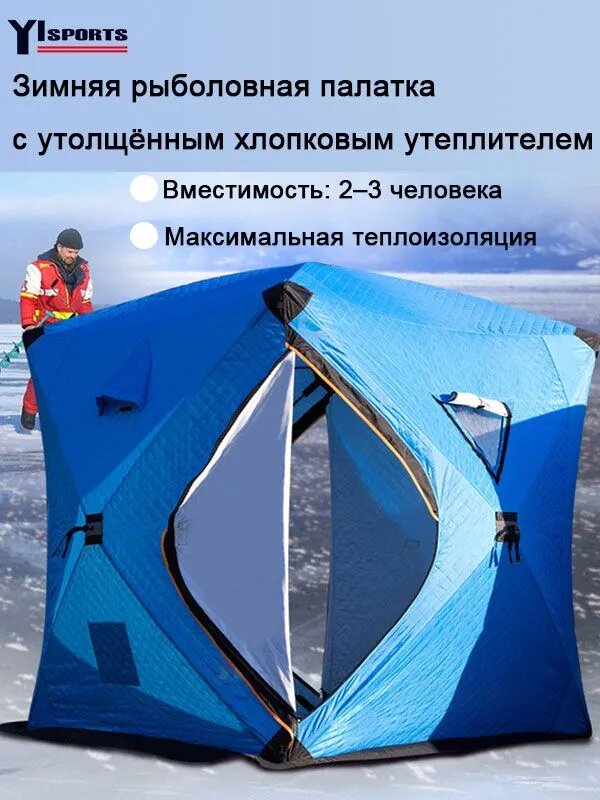 Зимняя рыболовная палатка с хлопковым утеплителем для рыбалки на 2-3 человека