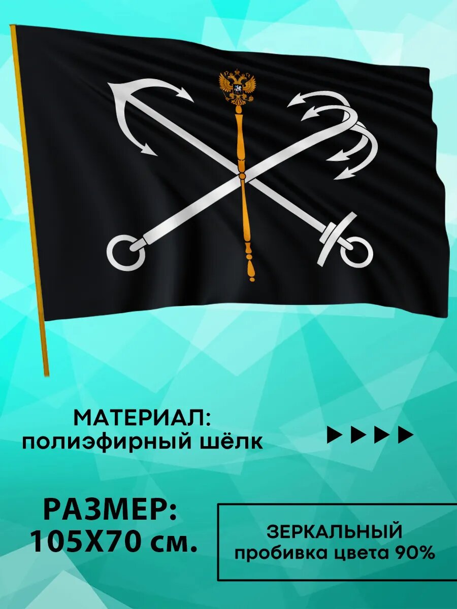 Флаг Санкт-Петербурга (чёрный)