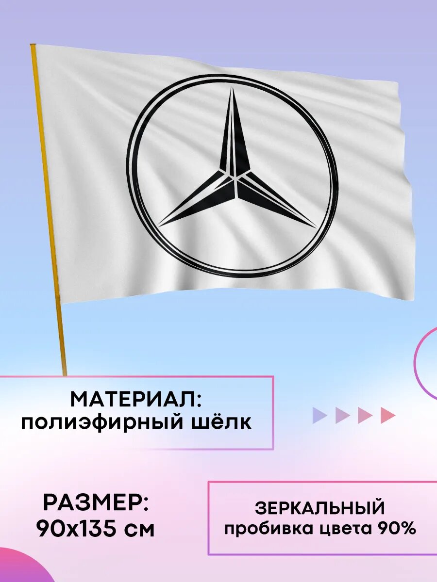 Флаг Мерседес
