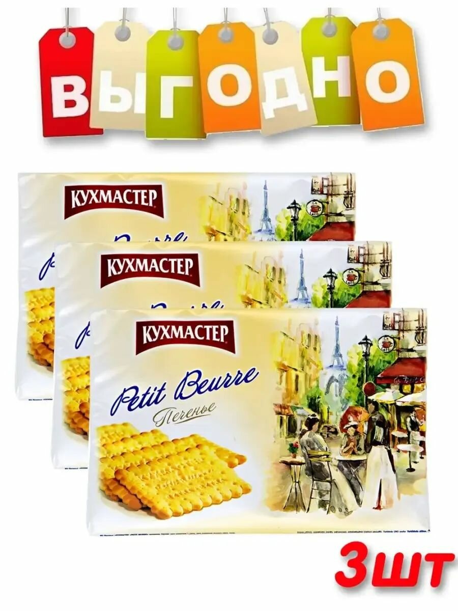 Печенье Кухмастер Petit Beurre Петит Бёр 420 гр.