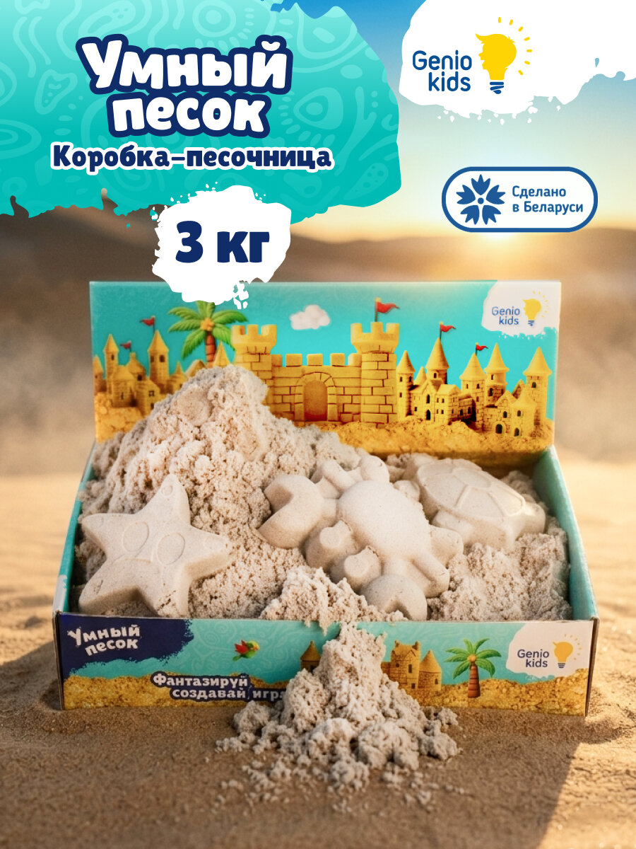 Genio Kids Кинетический умный песок, 3 кг / Набор для детской лепки
